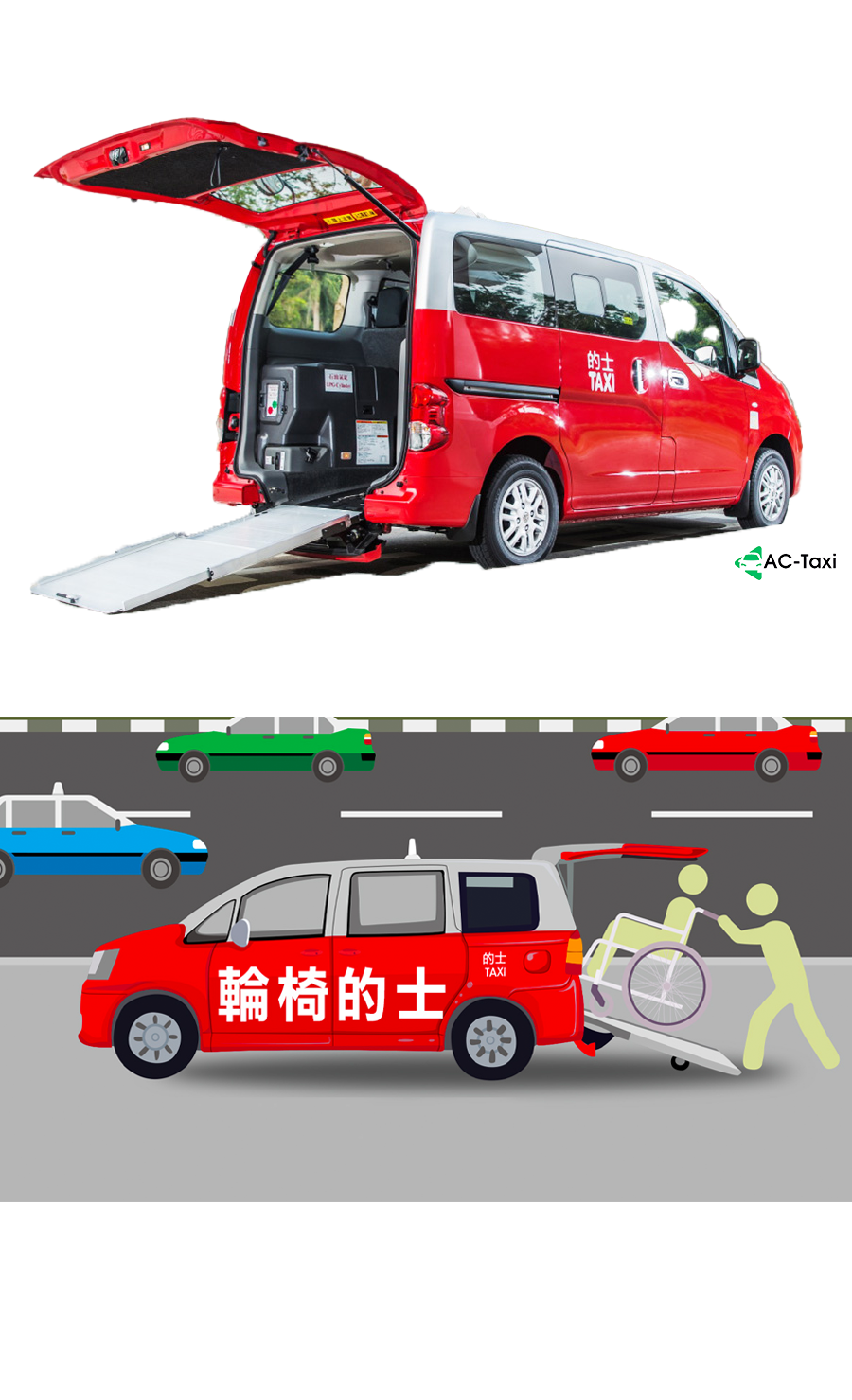 AC Taxi 無障礙輪椅的士｜Wheelchair Accessible Taxi ｜5大承諾 優質服務
